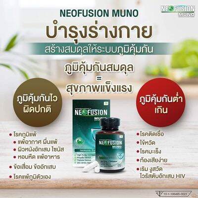 NEOFUSION MUNO นีโอฟิวชั่น มูโน บรรจุ 30เม็ด บำรุงร่างกาย ภูมิคุ้มกัน สารสกัดโพรโพลิส ตรีผลา ...
