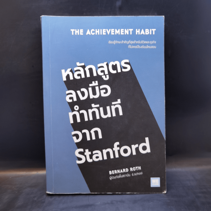 หลักสูตรลงมือทำทันทีจาก Stanford - Bernard Roth | Lazada.co.th