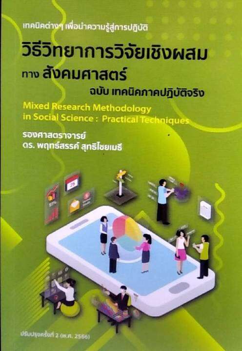 Chulabook(ศูนย์หนังสือจุฬาฯ) |c112หนังสือ 9786165982887 วิธีวิทยาการวิจัยเชิงผสมทางสังคมศาสตร์ ...
