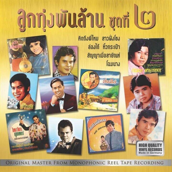 ลูกทุ่งพันล้าน ชุดที่ ๒ | Lazada.co.th