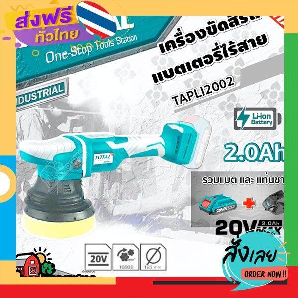 ฟรีค่าส่ง SET TOTAL 🇹🇭 เครื่องขัดสีรถ 20V TAPLI2002 รวมแบต2.0Ah และ ...