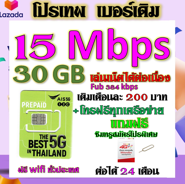AIS เบอร์เดิม 15 Mbps เล่นไม่อั้น เล่นเน็ตได้ต่อเนื่อง เติมเดือนละ 200 บาท เบอร์เดิมนำมาสมัครได้ ...