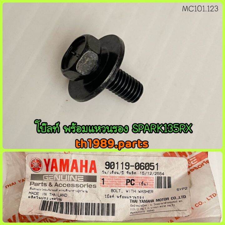 โบ๊ลท์ พร้อมแหวนรอง สำหรับรุ่น SPARK135RX อะไหล่แท้ YAMAHA 90119-06051 ...
