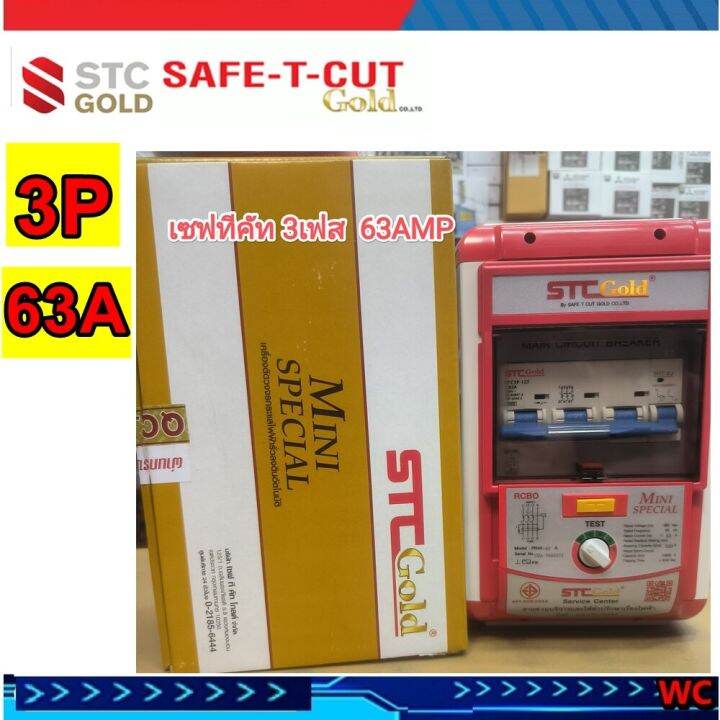 เบรเกอร์ตัดไฟกันดูด เซฟทีคัท กันดูด 3เฟส 3P 63A SAFETCUT GOLD เครี่อง ...