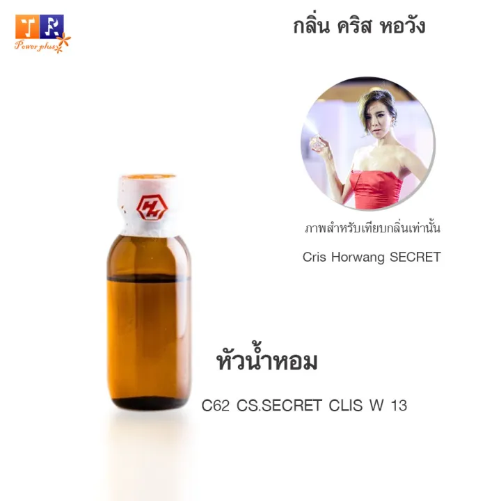 หัวน้ำหอมเทียบกลิ่น C62 :Cris Horwang SECRET(คริส หอวัง) ปริมาณ 25 กรัม ...