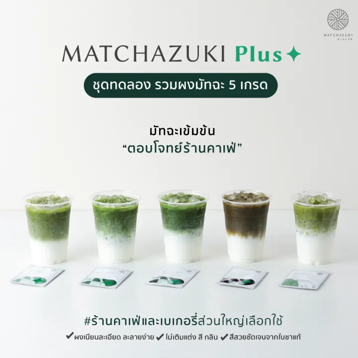 MATCHAZUKI Plus | ผงมัทฉะชุดทดลอง | สำหรับคาเฟ่และเบเกอรี่ | Matcha ...