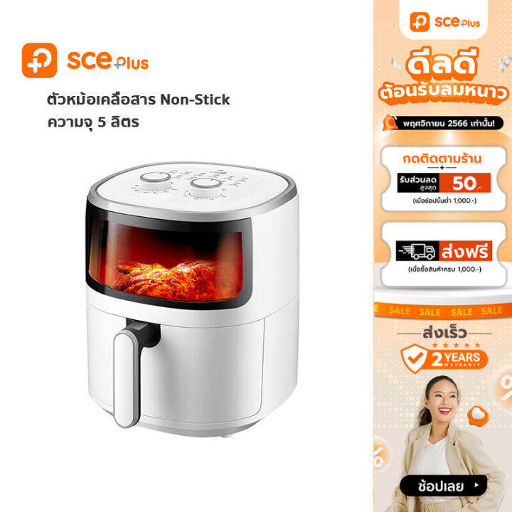 SCE Plus หม้อทอดไร้น้ำมัน ความจุ 5 ลิตร รุ่น A-SM5 - รับประกัน 2 ปี | Lazada.co.th