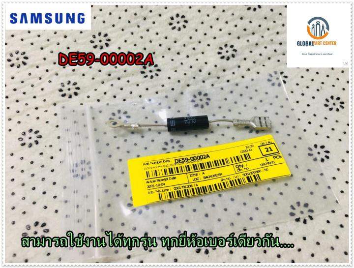 ขายอะไหล่ของแท้/ไดโอดไมโครเวฟซัมซุง/DIODE-H/SAMSUNG/DE59-00002A/ใช้งาน ...