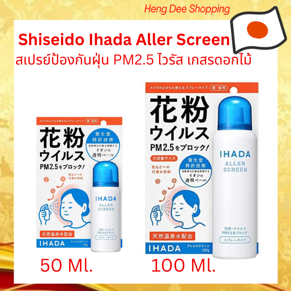 Shiseido Ihada Aller Screen สเปรย์ป้องกันฝุ่น PM2.5 / Virus และละอองเกสรดอกไม้ | Lazada.co.th