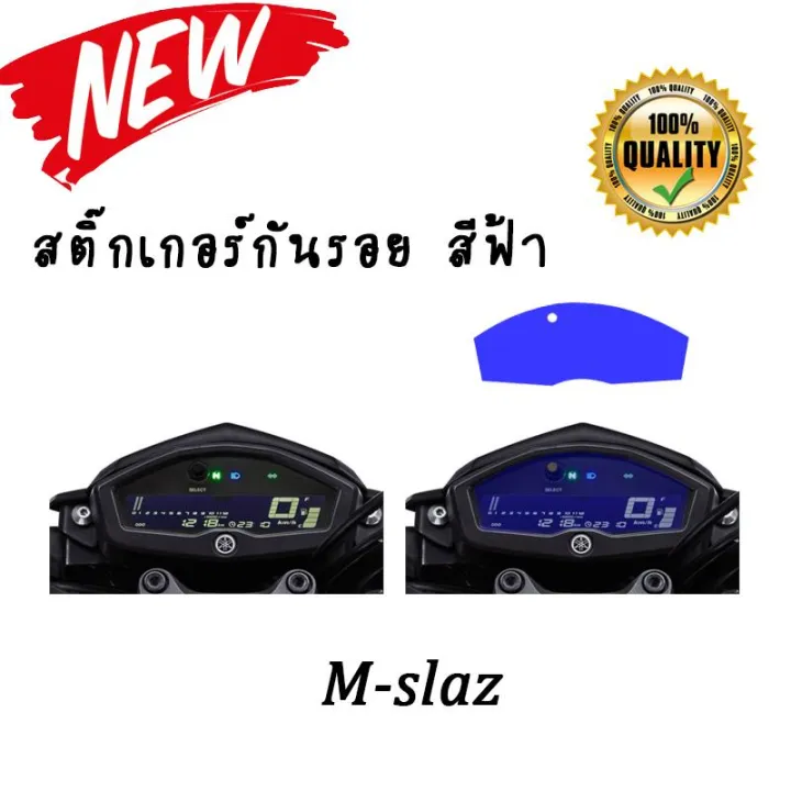 สติ๊กเกอร์กันรอย ฟิล์มกันรอย สำหรับติด เรือนไมล์ M-slaz 1 ชิ้น สีฟ้า ...