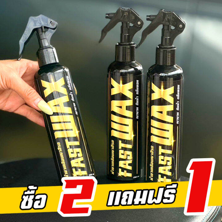 ซื้อ 2 แถม 1 รวม 750ML. FAST WAX น้ำยาเคลือบเงา เคลือบรถ สูตรเพิ่มสารเคลือบเงา 10เท่า สเปรย์ ...