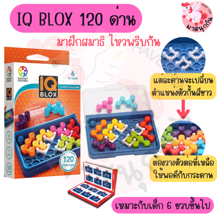 IQ Blox IQ Puzzler เกมไอคิว เกมฝึกสมาธิ เกมแก้ปัญหา เกมPuzzler เสริมสร้างพัฒนาการ มี 120 ด่าน ...