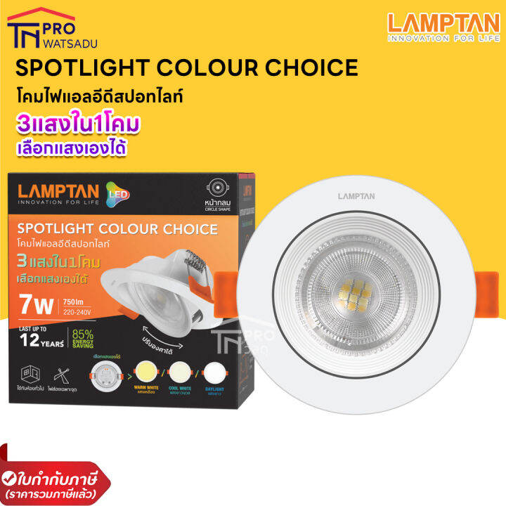 LAMPTAN โคมสปอทไลท์ LED Spotlight Colour Choice 7w โคมดาวน์ไลท์ 3แสงใน1 ...