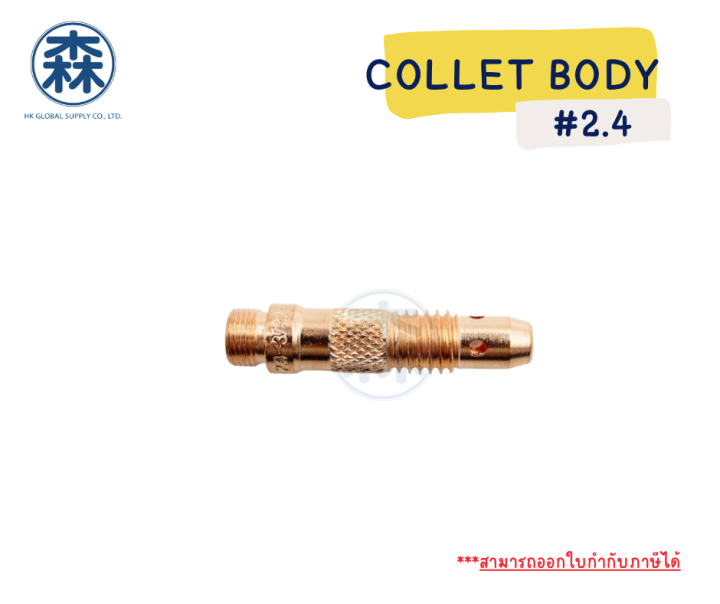 Collet Body สลิปนอก สำหรับหัวเชื่อม TIG 2.4 mm (สามารถออกใบกำกับภาษีได้ ...