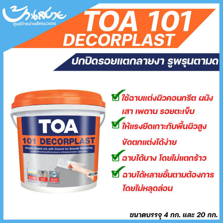 TOA 101 ทีโอเอ 101 เดเคอร์พลาส อะคริลิกชนิดพิเศษ ใช้ผสมกับปูนซีเมนต์ ...