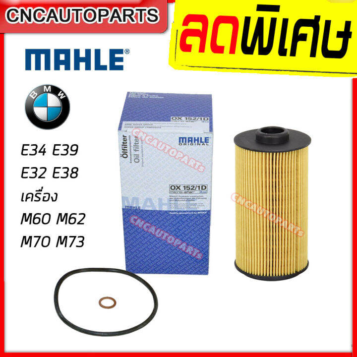 MAHLE กรองน้ำมันเครื่อง BMW E34 E39 E32 E38 เครื่อง M60 M62 M70 M73 ...