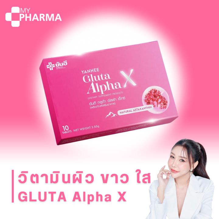 วิตามินผิว ขาว ใส ออร่า Yanhee Gluta AlphaX ยันฮีกลูต้า อัลฟ่า เอ็กซ์ จากยันฮี ของแท้ 100% ...