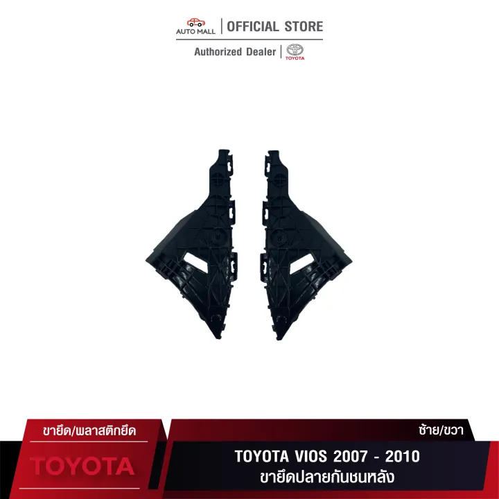 TTK ขายึดปลายกันชนหลัง/พลาสติกล็อคปลายกันชนสำหรับ Vios 2007-2010 (52575 ...