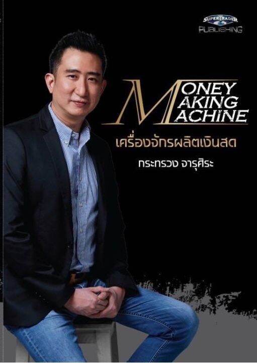 "Money Making Machine" โดย โค้ชซัน กระทรวง จารุศิระ : super trader หนังสือการเงินการลงทุน ...