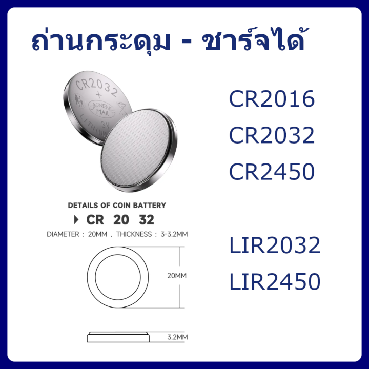 ถ่านกระดุม CR2016 CR2032 CR2450 ถ่านกระดุมชาร์จได้ LIR2032 LIR2450 ...