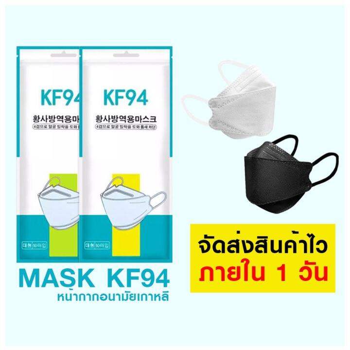 (1แพ็ค10ชิ้น) KF94 kf94 mask แมสเกาหลี หน้ากากเกาหลี สินค้าพร้อมส่ง จัดส่งสินค้าทุกวัน | Lazada ...