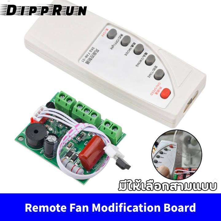 DIPPRUN บอร์ดโมดิฟายพัดลมรีโมท แผงวงจร เมนบอร์ดควบคุม แผงวงจรควบคุมเมน ...