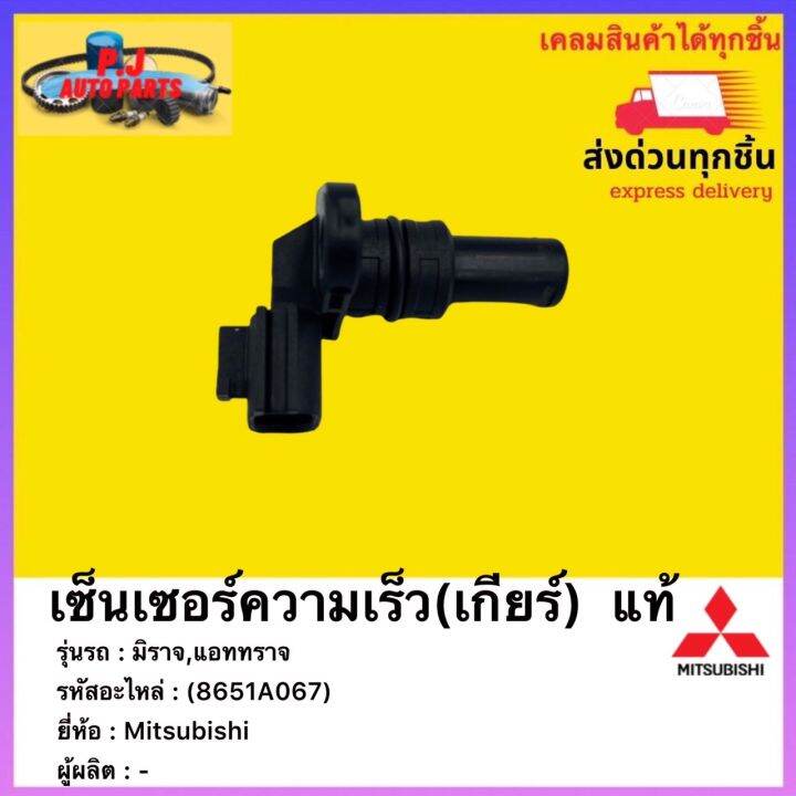 เซ็นเซอร์ความเร็ว(เกียร์) แท้ (8651A067) ยี่ห้อ Mitsubishi รุ่น มิราจ ...