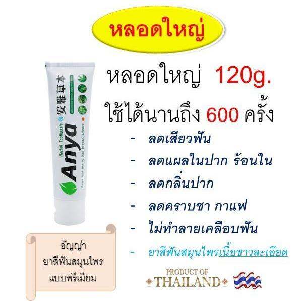 ยาสีฟัน อัญญ่า ANYA Toothpaste 120g 1 หลอด /สินค้าไทย คุณภาพส่งออก / ทำความสะอาด ช่องปาก / ดูแล ...