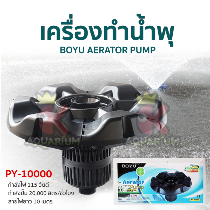 BOYU Aerator Pump PY-10000 เครื่องทำน้ำพุ พร้อมไฟ LED กำลังไฟ 115W 20,000 ลิตร/ช.ม | Lazada.co.th