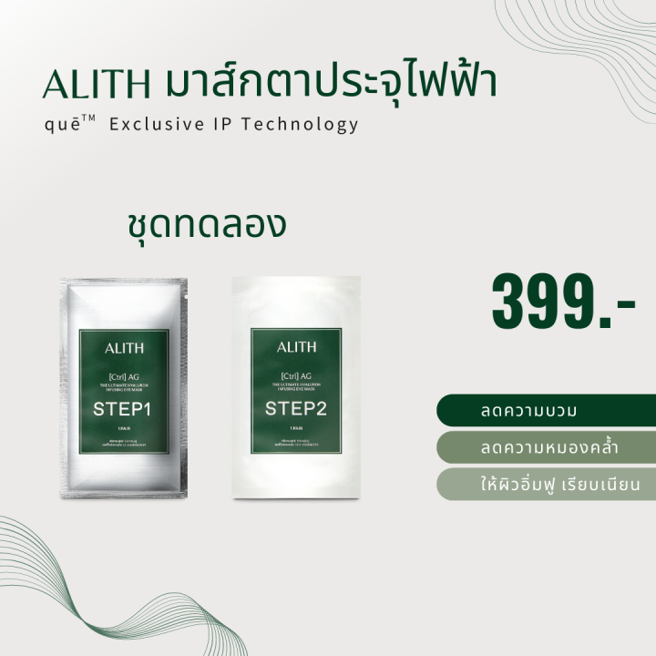 ALITH มาส์กตาประจุไฟฟ้า ชุดทดลอง | Lazada.co.th
