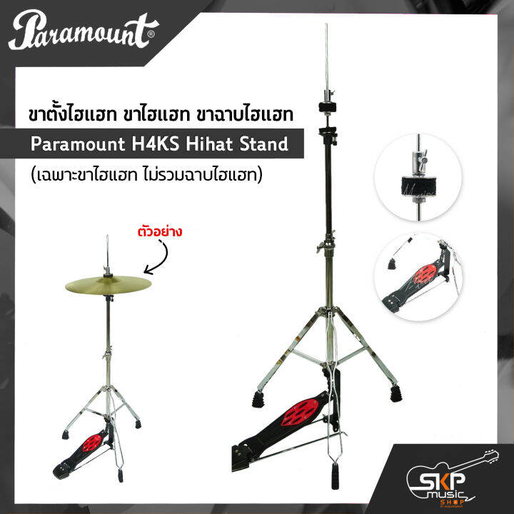 ขาตั้งไฮแฮท ขาไฮแฮท ขาฉาบไฮแฮท Paramount H4KS Hihat Stand (เฉพาะขาไฮแฮท ไม่รวมฉาบไฮแฮท) | Lazada ...