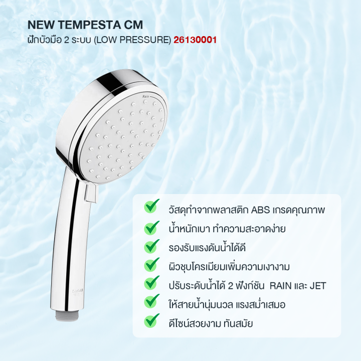 GROHE NEW TEMPESTA CM ฝักบัวมือ 2 ระบบ (Low Pressure) 26130001 อุปกรณ์ ...