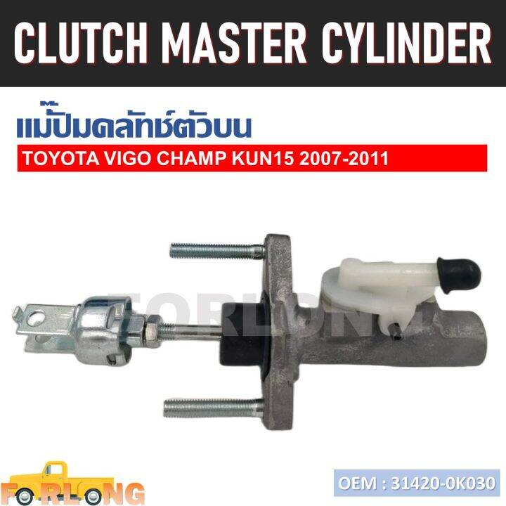 แม่ปั๊มคลัทช์ ตัวบน TOYOTA VIGO SMARTCAB, CHAMP 2008-2015 #31420-0K030 ...