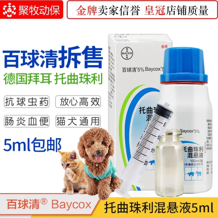5 Bayer 100บอลล้าง Coccidia การล้าง Tuozhuli สุนัขสัตว์เลี้ยงสุนัขแมว ...