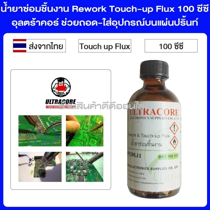 น้ำยาซ่อมชิ้นงาน Rework Touch-up Flux 100 ซีซี อุลตร้าคอร์ ช่วยถอด-ใส่ ...