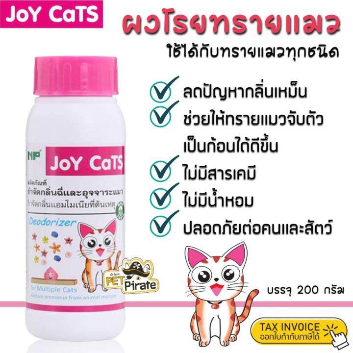 [คุณภาพดี] JOY CATS ผงโรยทรายแมว ผงกำจัดกลิ่นฉี่และอึแมว ผงดับกลิ่นทราย ...