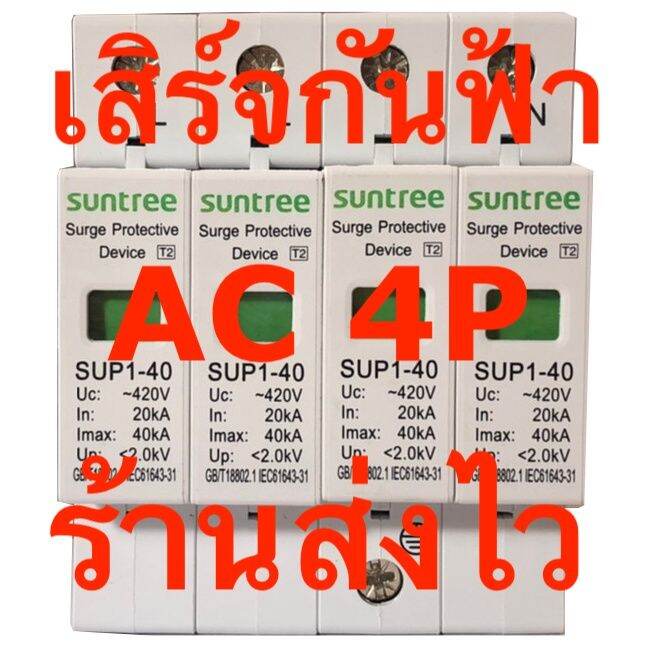 เสิร์จกันฟ้า กันฟ้าผ่า ไฟกระชาก AC 4P 420v SPD SUNTREE | Lazada.co.th