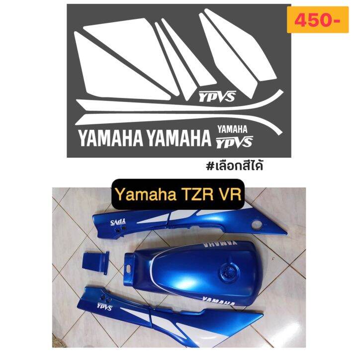 สติกเกอร์ VR TZR ไม่มีอก ติดลายถังน้ำมัน กระเป๋าข้าง ท้าย ฝาปิดท้าย เนื้อ PVC อย่างดี เคลือบแลค ...