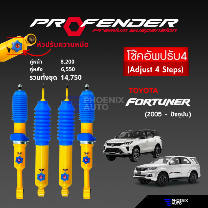 Profender รุ่น PAG ปรับ 4 ระดับ โช๊คอัพรถ Toyota Fortuner ปี 2005-ปัจจุบัน (รับประกัน 1 ปี ...