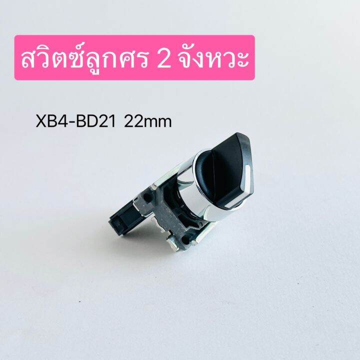 สวิทช์ลูกศร selector switch XB4-BD21 2จังหวะ และ XB4-BD33 3จังหวะ ...