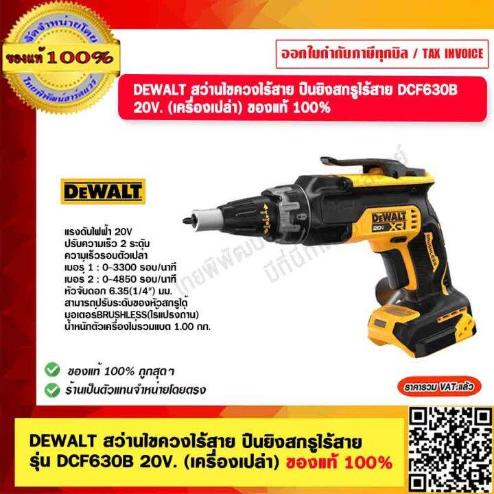 DEWALT สว่านไขควงไร้สาย ปืนยิงสกรูไร้สาย รุ่น DCF630B 20V. (เครื่อง ...
