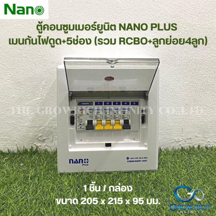 NANO PLUS ตู้คอนซูมเมอร์ยูนิตเมนกันดูด ตู้ 5ช่อง (เมนRCBO+ลูกย่อย 4ลูก ...