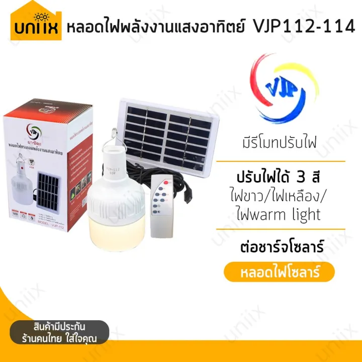 ใส่โค้ด 50UNIIX ลด10 VJP-112 VJP-114 หลอดไฟทรงกลม พลังงานแสงอาทิตย์ มีแผงโซลาร์ Solar Light ...
