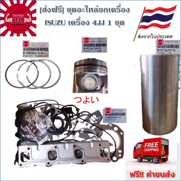 {ส่งฟรี} ชุดอะไหล่ยกเครื่อง ISUZU 4JJ 1 ชุด ประกอบด้วย ปลอกสูบ 4 ปลอก ...