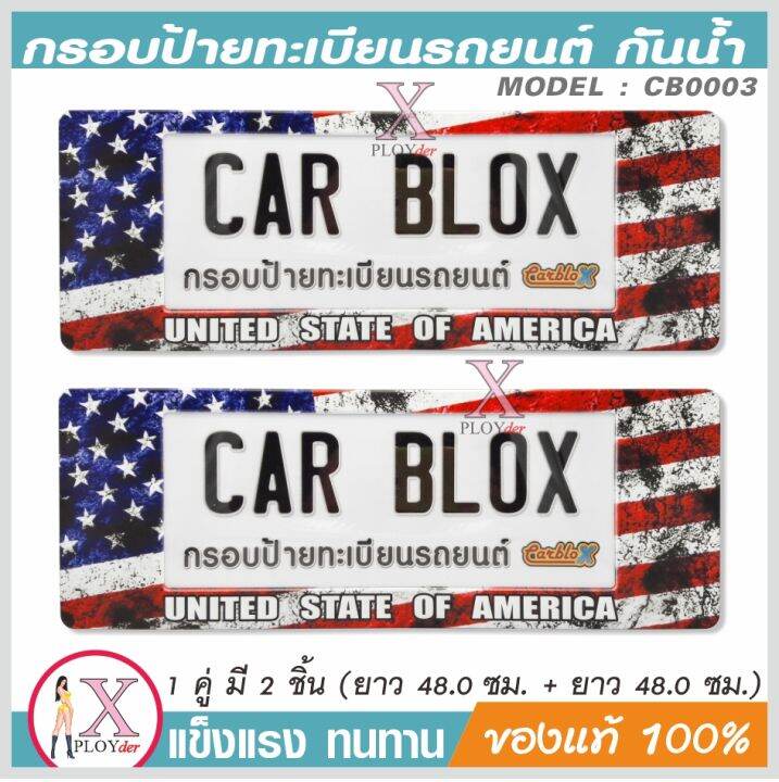 กรอบป้ายรถยนต์ กันน้ำ CarbloX ลายธงชาติ อเมริกา AMERICA (ยาว+ยาว) 1คู่ ...