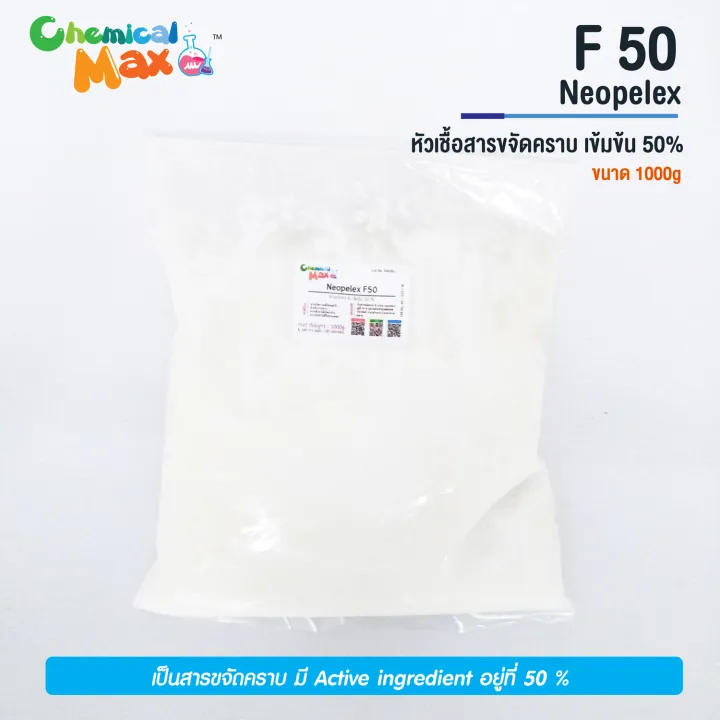 [chemicalmax] Neopelex F50 1 kg สารขจัดคราบ ความเข้มข้น 50%ใช้สำหรับทำ ...