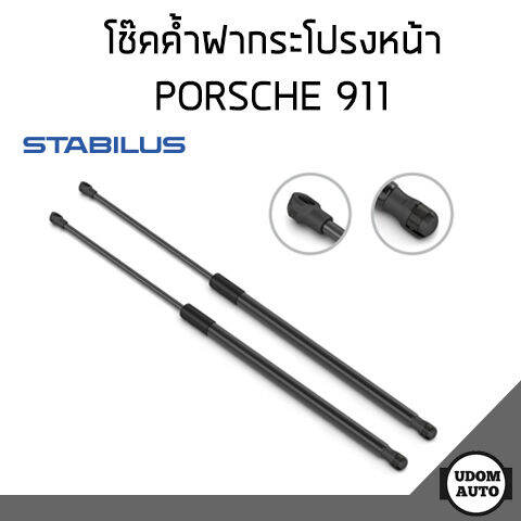 PORSCHE 911 โช๊คค้ำฝากระโปรงหน้า สำหรับรถ PORSCHE 911 ปอร์เช่ 911 ...