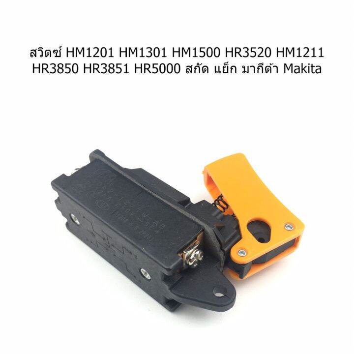 คุ้มสุด!!! สวิตซ์#35 HM1201 HM1301 HM1500 HR3520 HM1211 HR3850 HR3851 HR5000 สกัด แย็ก มากีต้า ...
