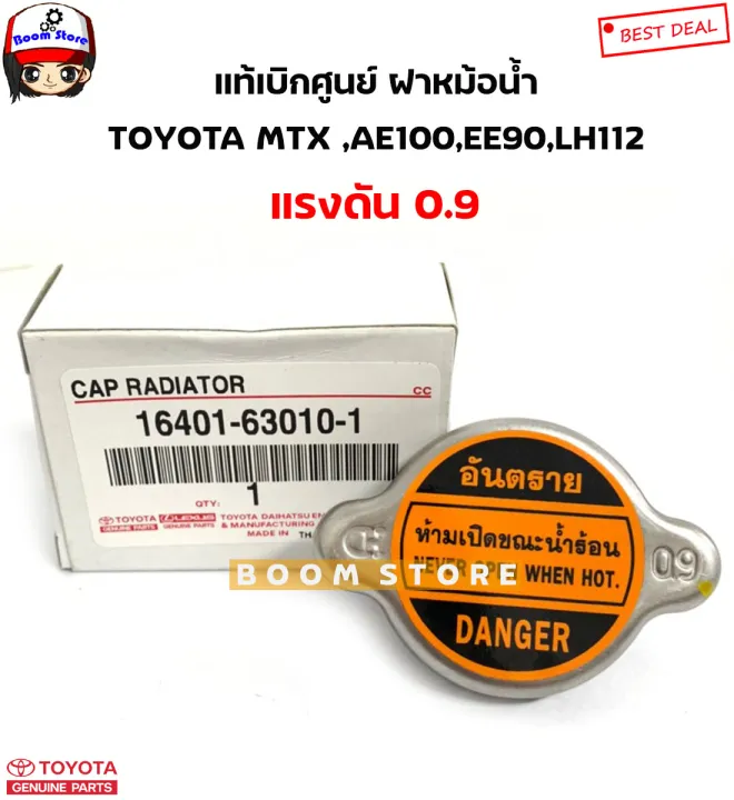 TOYOTA แท้ศูนย์.ฝาหม้อน้ำ MIGHTY MTX,AE100,EE90,LH112 (แรงดัน 0.9) รุ่น ...