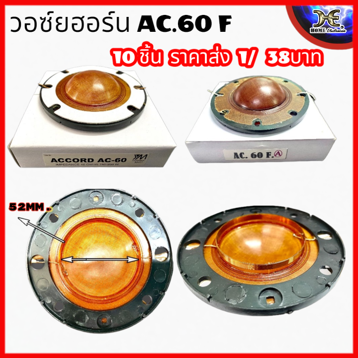 วอยช์ฮอน ACCORD AC60F AC-60 แอ็คคอร์ด เส้นผ่านศูนย์กลาง 52mm. ลำโพง ...